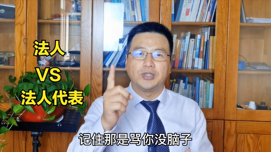 法人与法人代表到底有什么区别?俩个字之差,意义可大不相同!