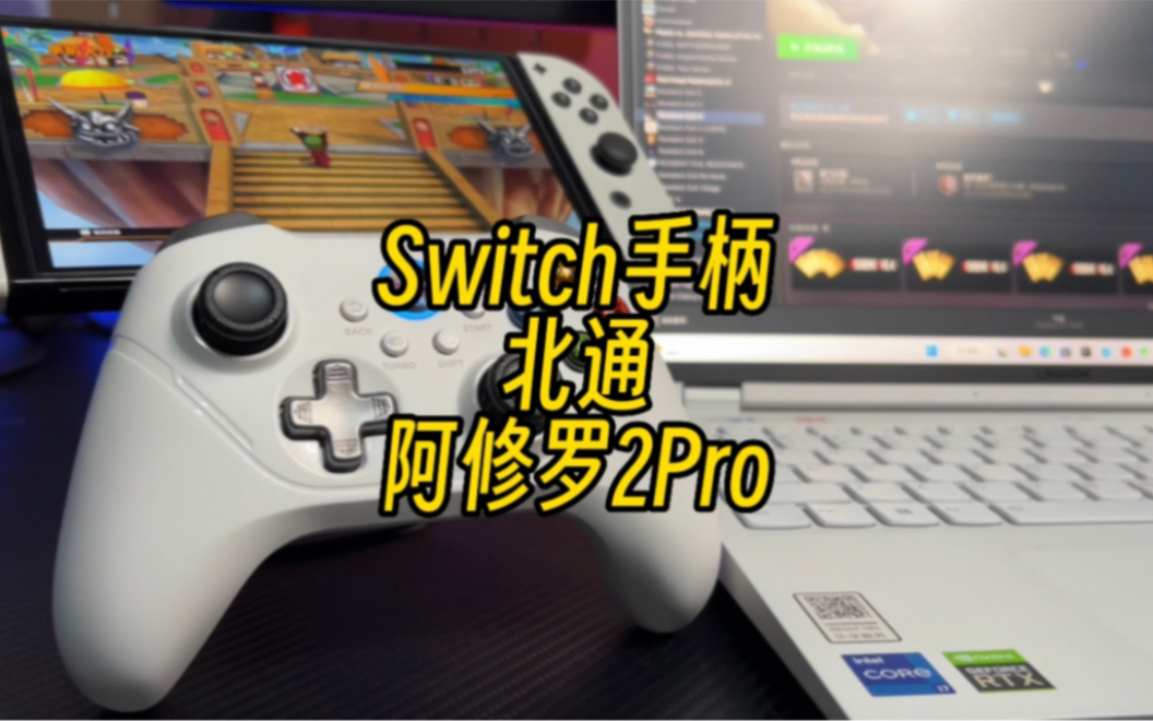 【游戏铺子】PC/Switch多平台手柄玩家必备,北通阿修罗2Pro多模版...