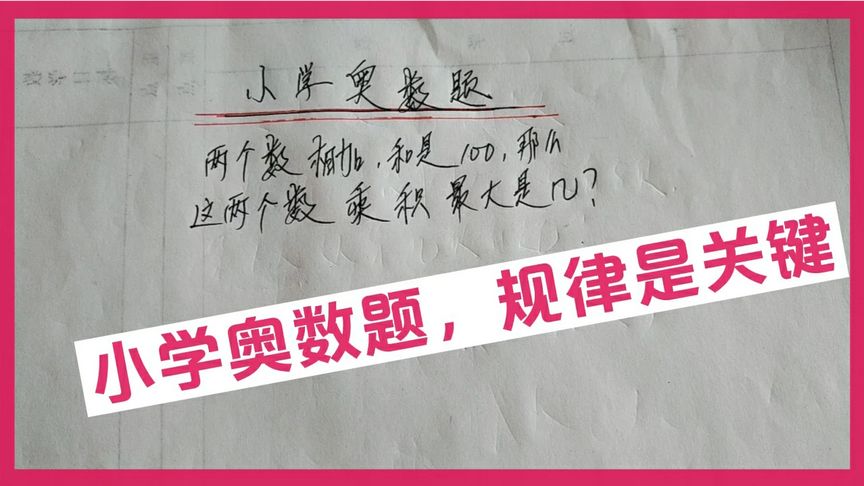 两个数相加,和是100,那么这两个数最大乘积是几