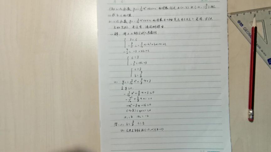 【中考题】变量与函数—二次函数7