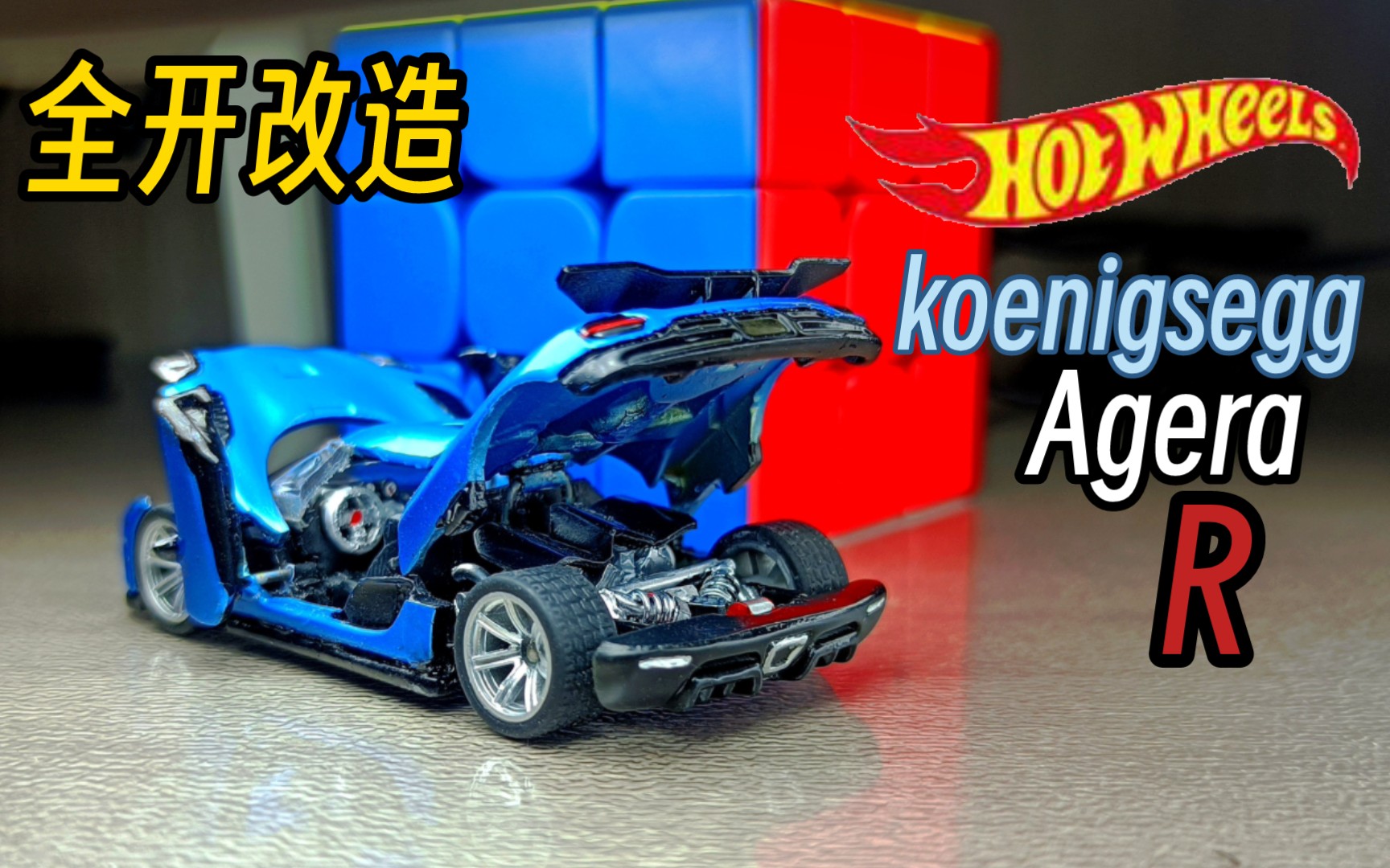 【风火轮·自改】风火轮柯尼塞格全开改造(koenigsegg Agera R)