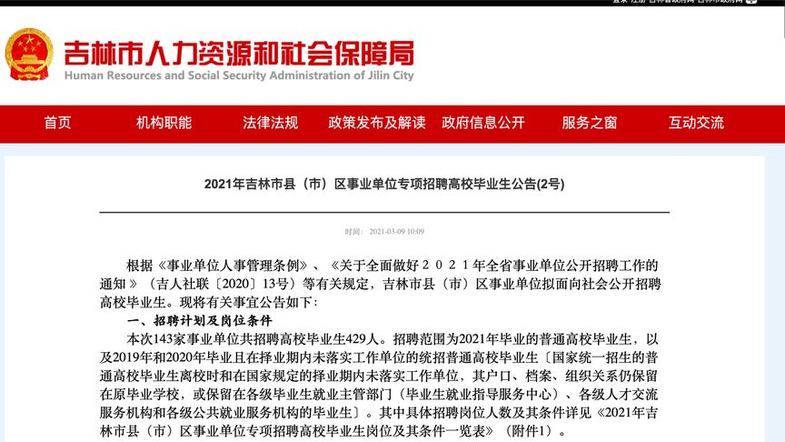吉林143家事业单位共招聘高校毕业生429人,只要求大专以上学历