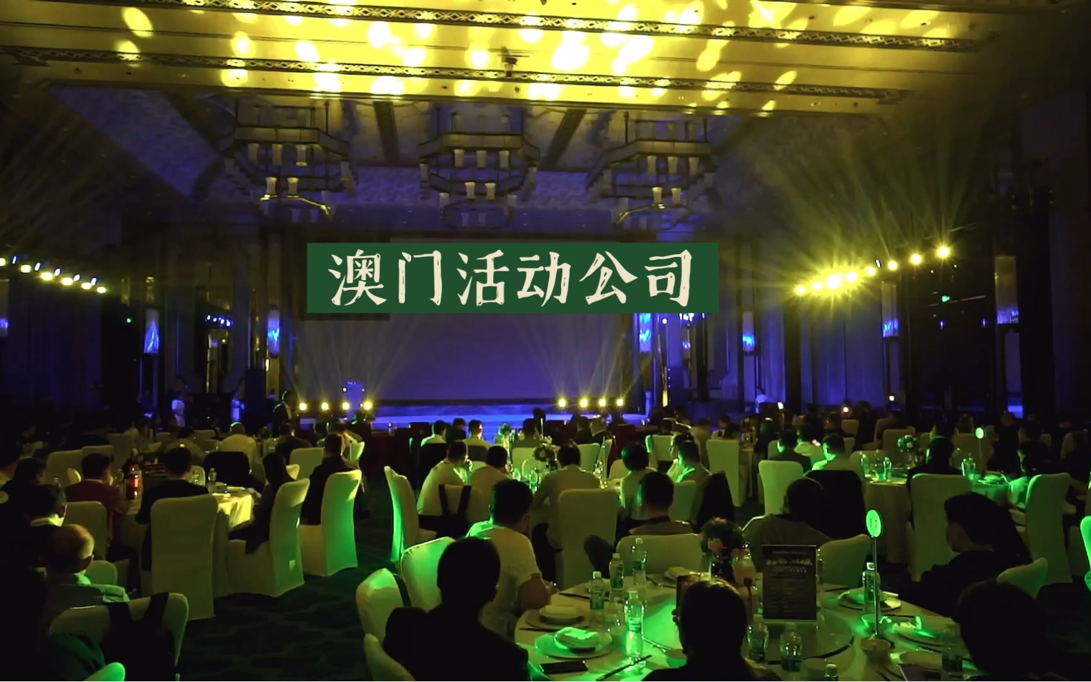 澳门活动搭建/澳门活动设备搭建/ 澳门灯光音响出租/澳门活動搭建/...