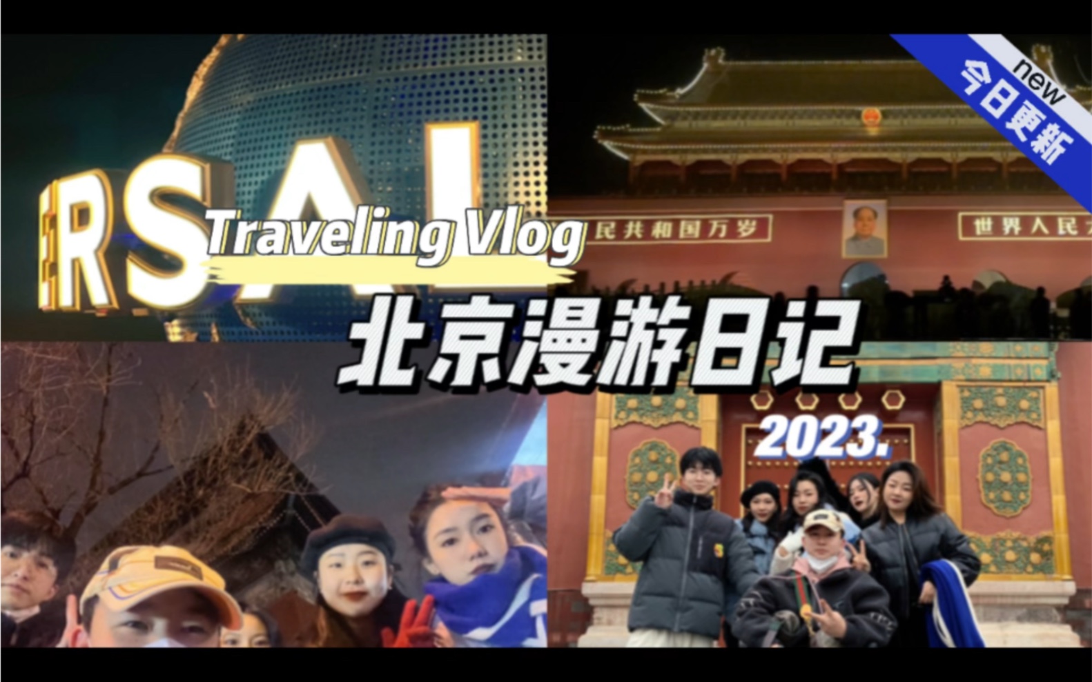 裸辞|北京旅游日记|环球影城|故宫|毕业四年后的一场计划已久的旅行