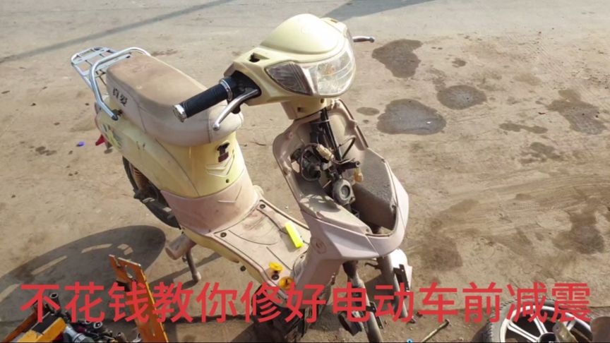 不花钱教你修好电动车前减震