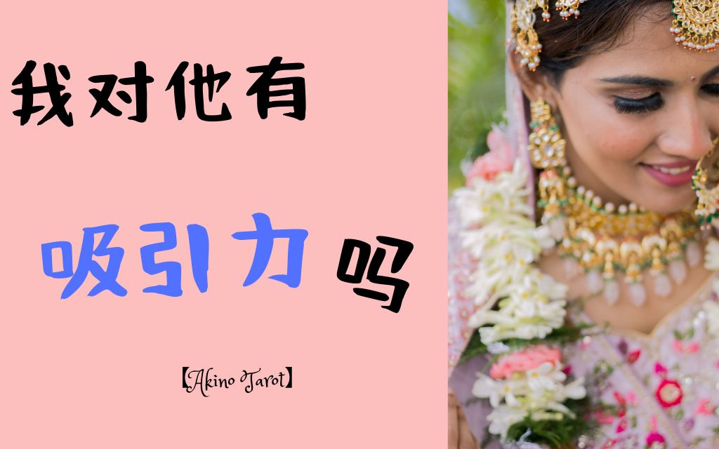 【Akino塔罗占卜】他是怎麽想的?我对他有吸引力吗?(适合暧昧、恋人...