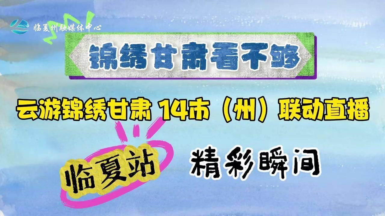 ...锦绣甘肃#临夏(来源:爱兰州手机台)投稿邮箱:1683778598@qq.com...
