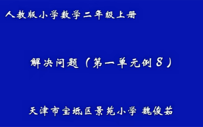 二上:《长度单位-解决问题》(含课件教案) 名师优质课 公开课 教学实录 ...