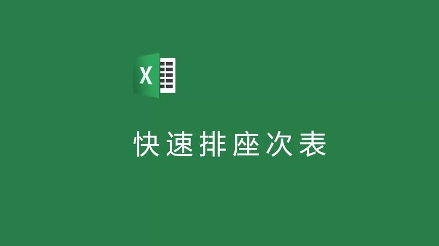 Excel排座次表,妙!#excel技巧 #excel #办公技巧