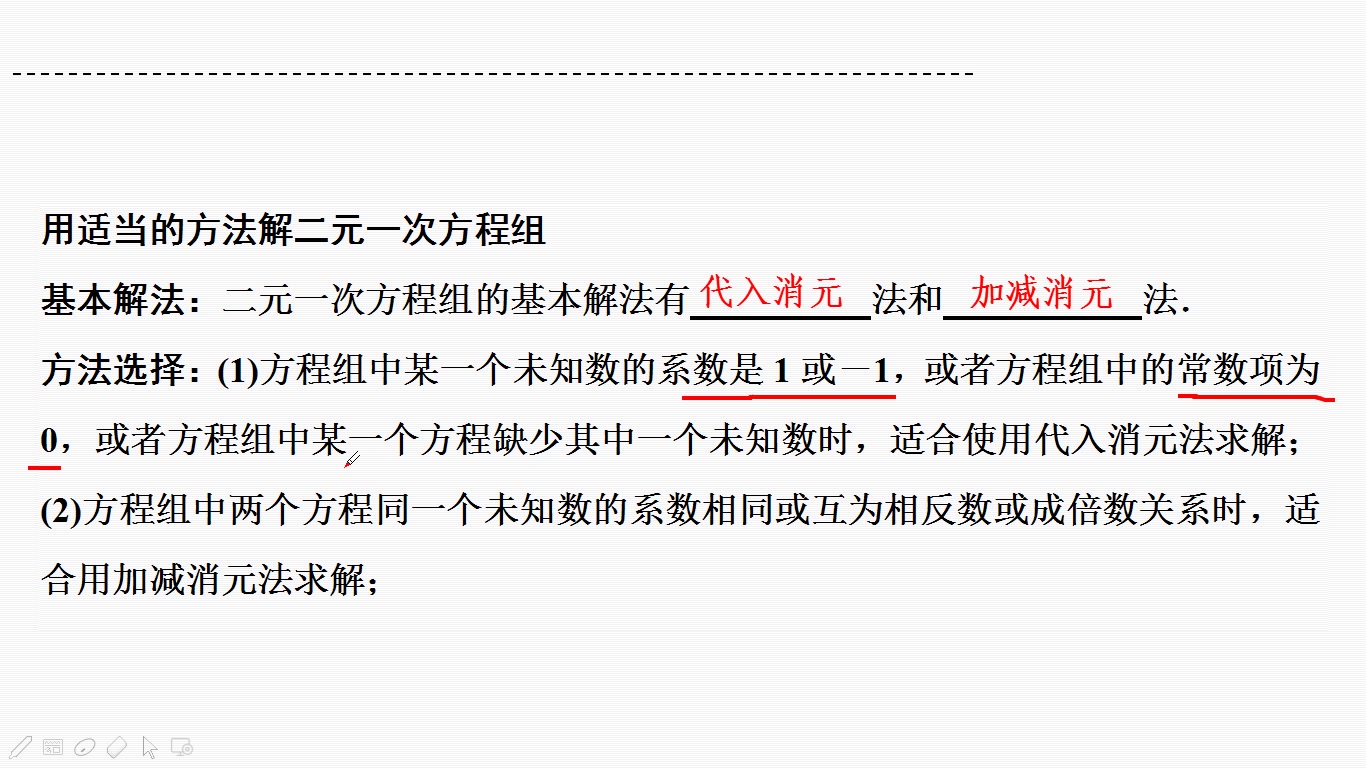 用适当的方法解二元一次方程组