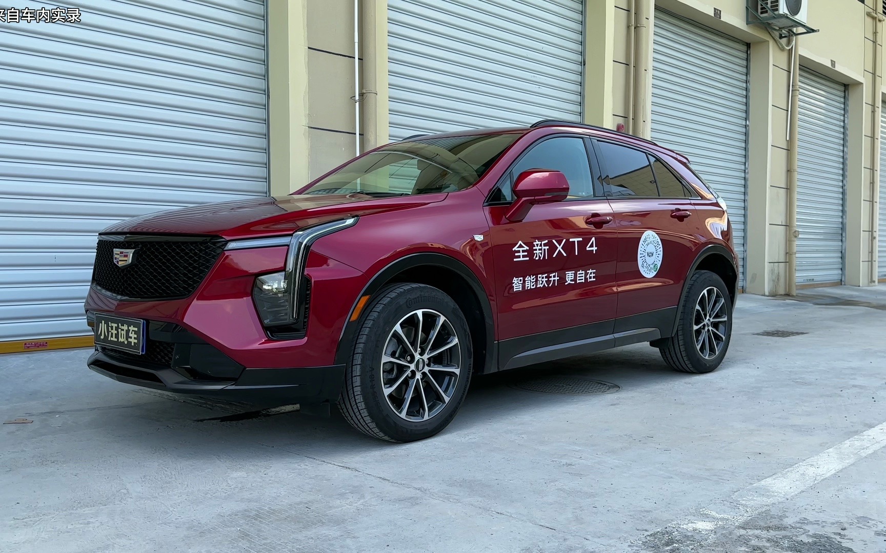 【小汪试车】凯迪拉克XT4 (2024款 四驱豪华型)