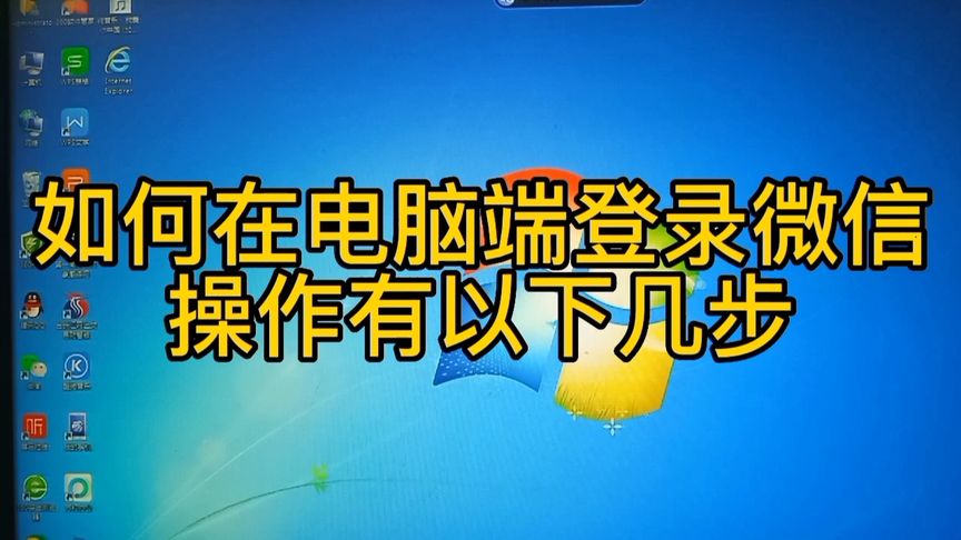 如何在电脑端登录微信,很简单,尤其是对老人,屏幕大看起来舒服