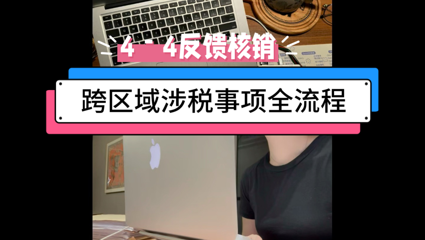 4-4反馈核销|跨区域涉税事项全流程【完整版】