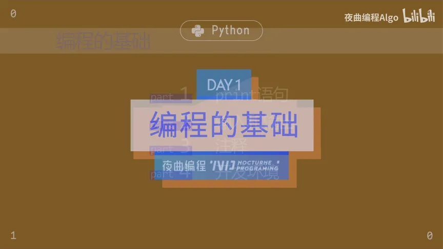 每天20分钟Python基础简明教程 day1 编程的基础