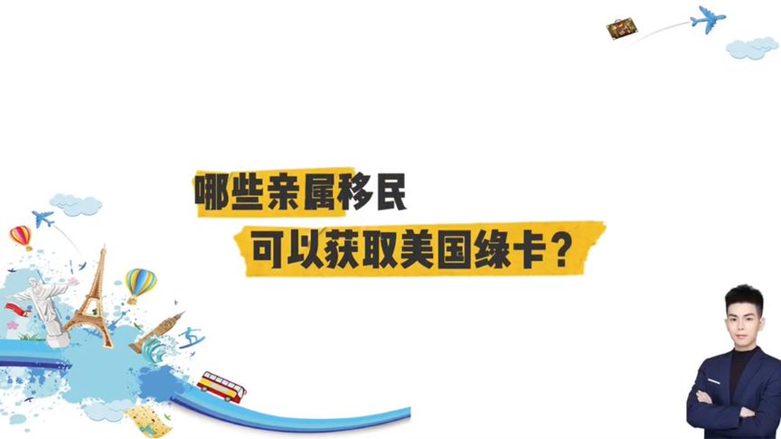 哪些亲属可以获取美国绿卡?