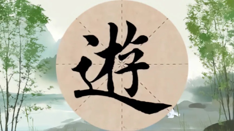 书法教学,毛笔字楷书"游共行"的写法