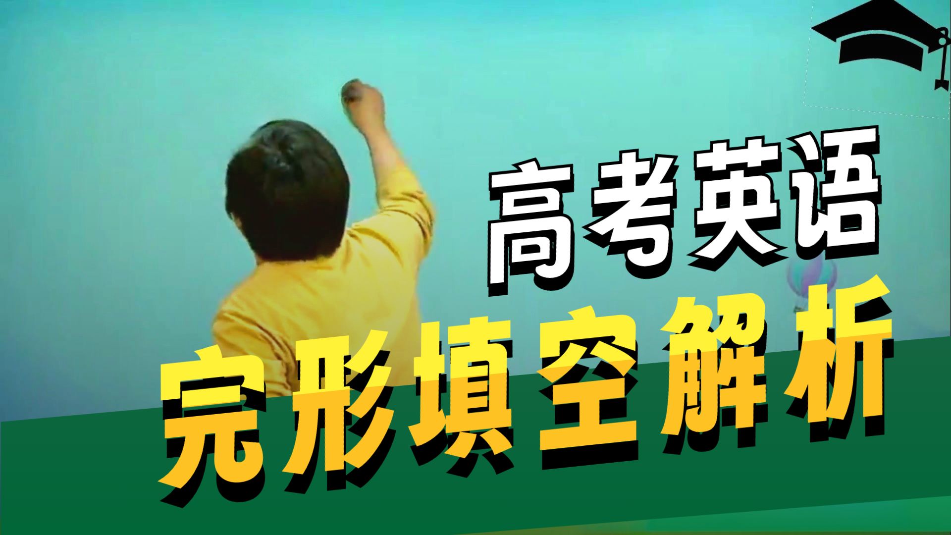 来上课了——完形填空与课内词汇用法精讲(二)第3段