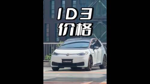 大众id3在国卖的比我们国内还贵你敢信?