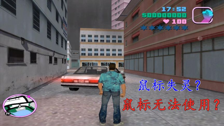 罪恶都市:游戏内鼠标无法正常使用,你可以这样设置