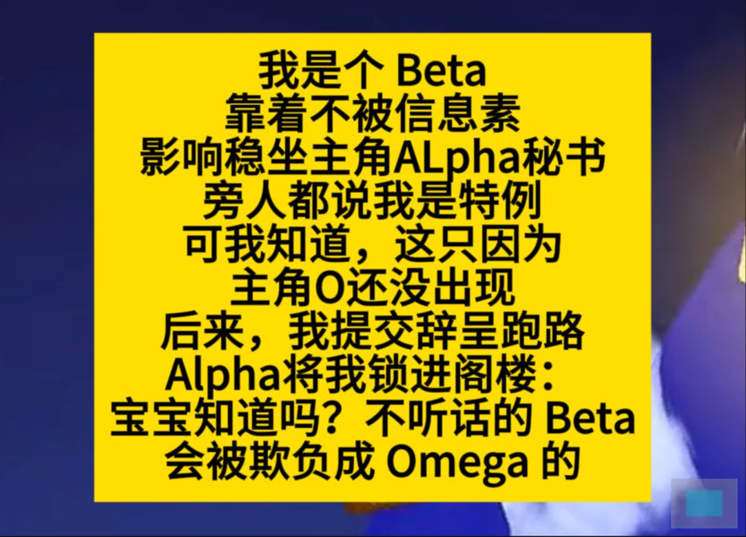 ...是个beta,我的alpha老板说:不听话的beta,容易欺负成omega…小说推荐