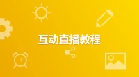 EV录屏互动直播教程