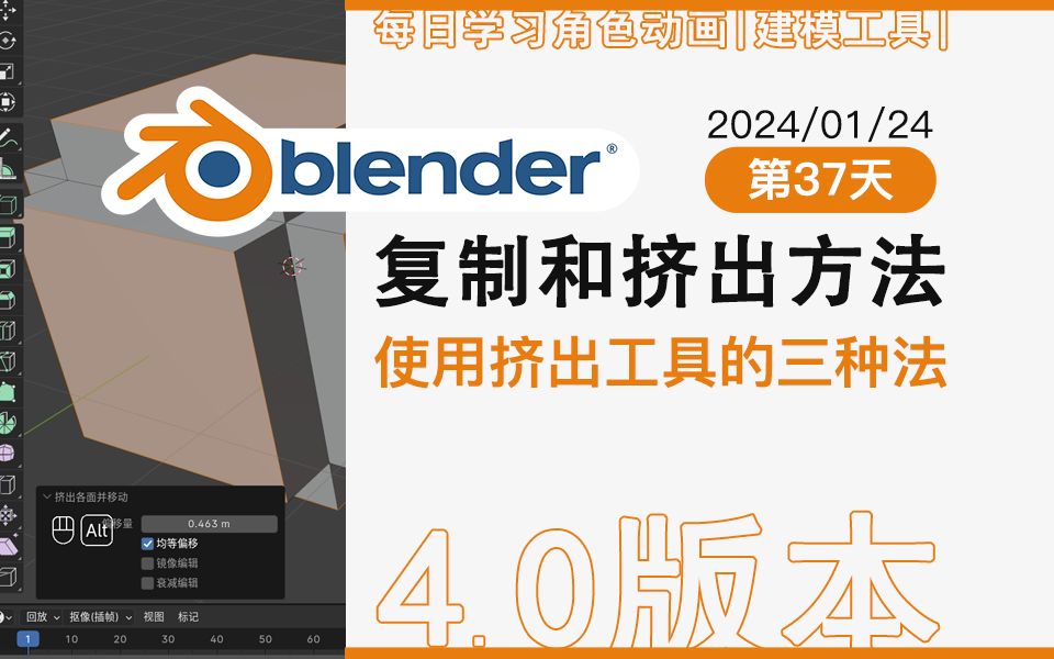 ender复制和挤出方法【每日学习】第37天、使用挤出工具的三种法