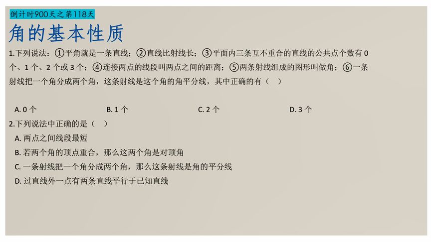 初中数学900天倒计时118:七年级数学上册几何初步角的基本性质