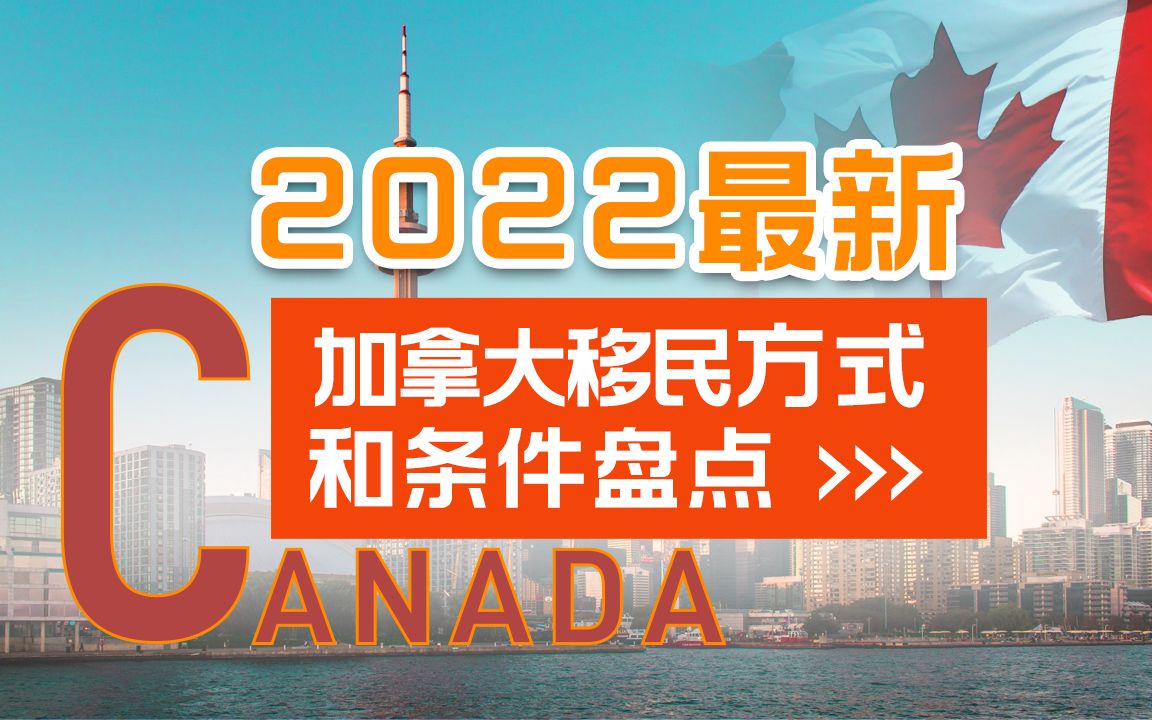 2022移民政策解读:普通人移民加拿大需要满足什么条件?