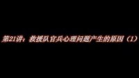 第21讲:救援队官兵心理问题产生的原因(1)