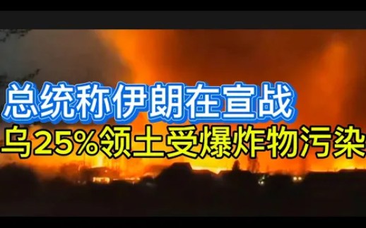 大规模空袭后国际社会的反应;总统称伊朗在宣战;乌克兰25%领土受...