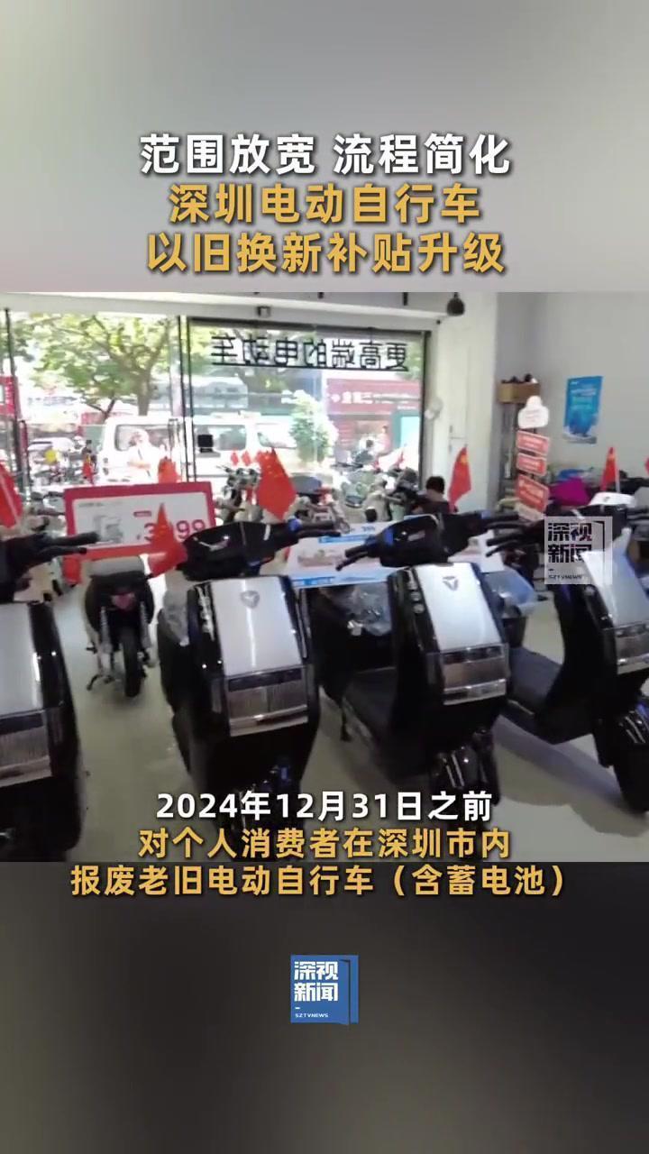 范围放宽,流程简化!深圳电动自行车以旧换新补贴升级