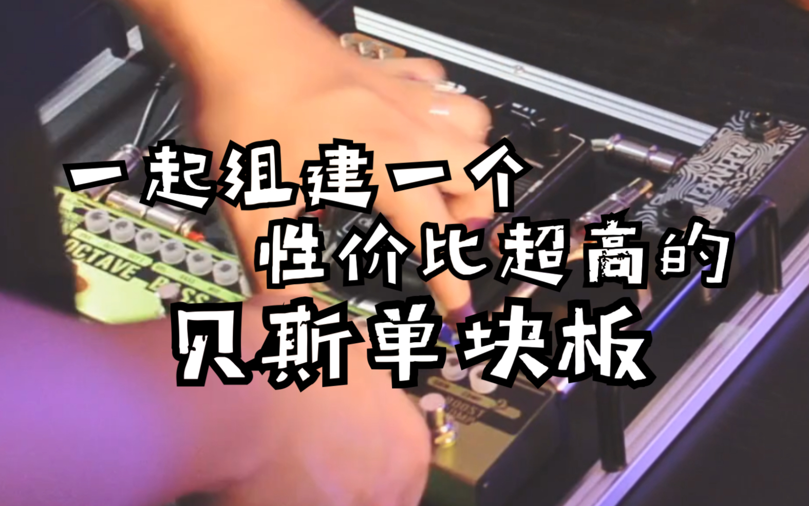 【贝斯/效果器】一起组建一个性价比超高的贝斯单块板吧!