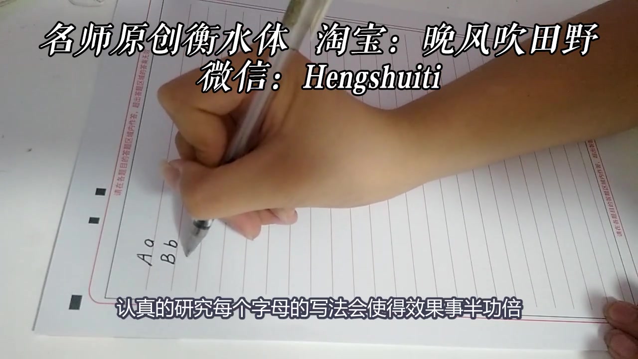 衡水体视频教程