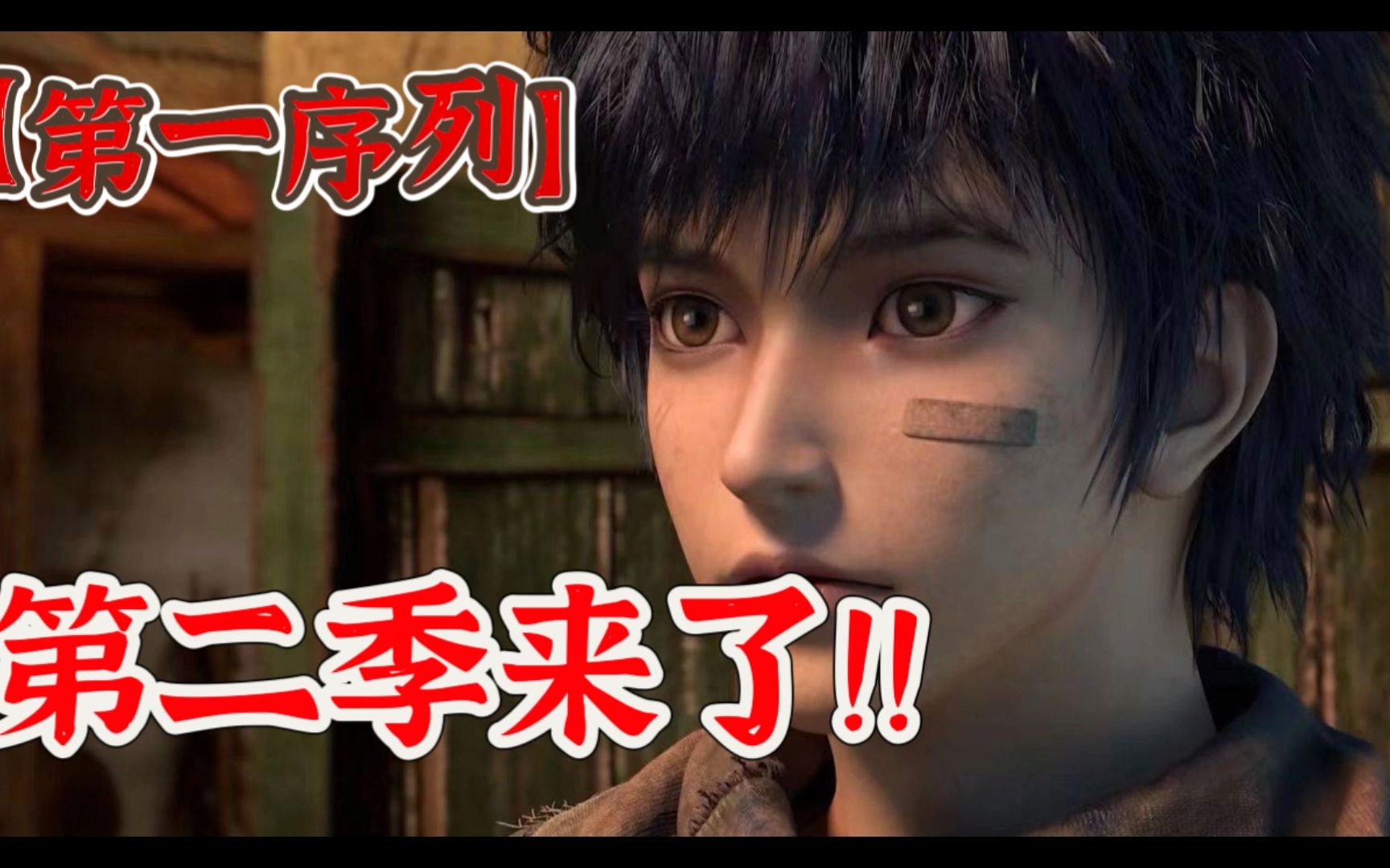 《第一序列》第二季来啦! 1-3集正片超前看!.