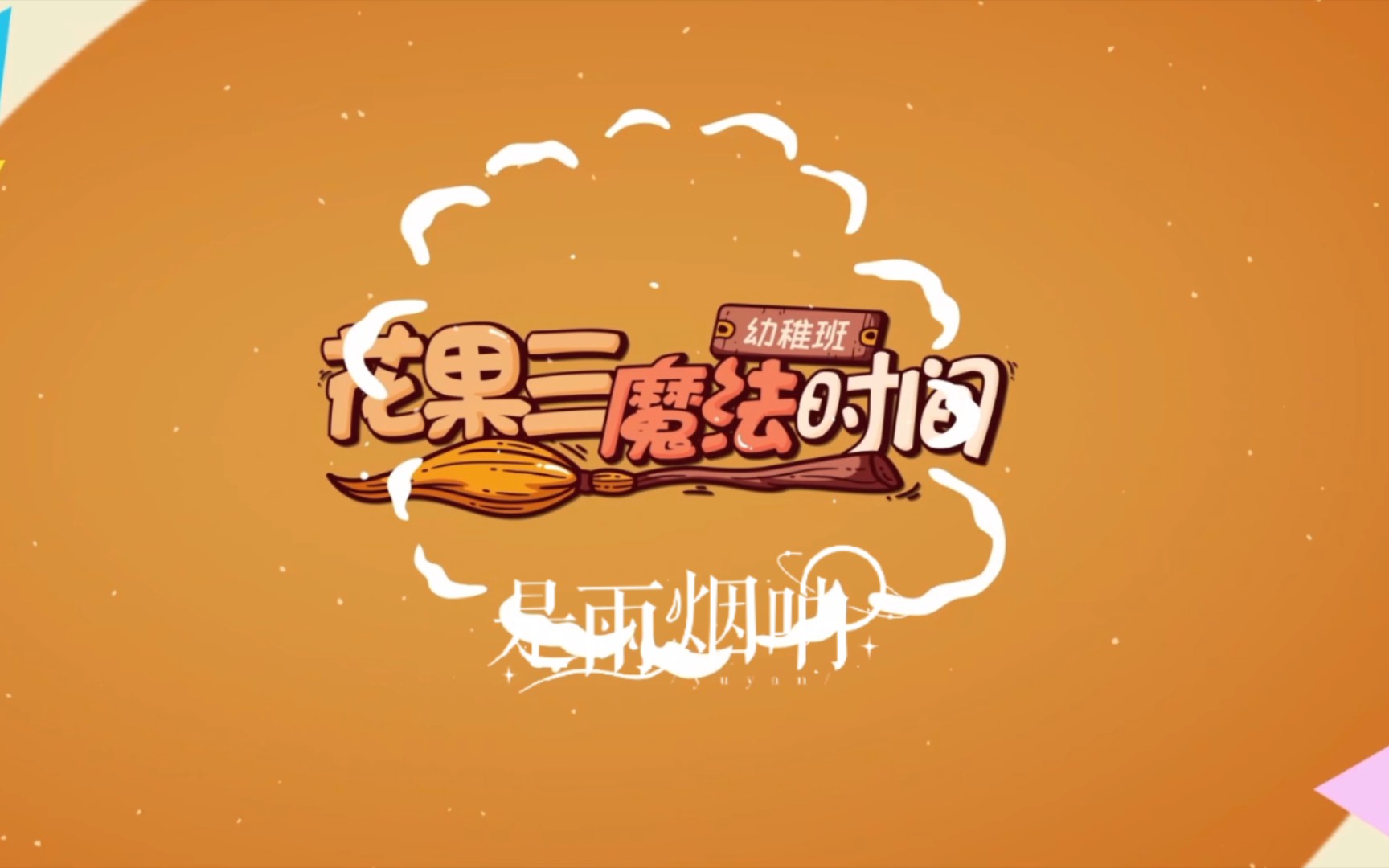 【花果三-极禹cut】TF家族三代《花果三的魔法时间》物料极禹cut合集