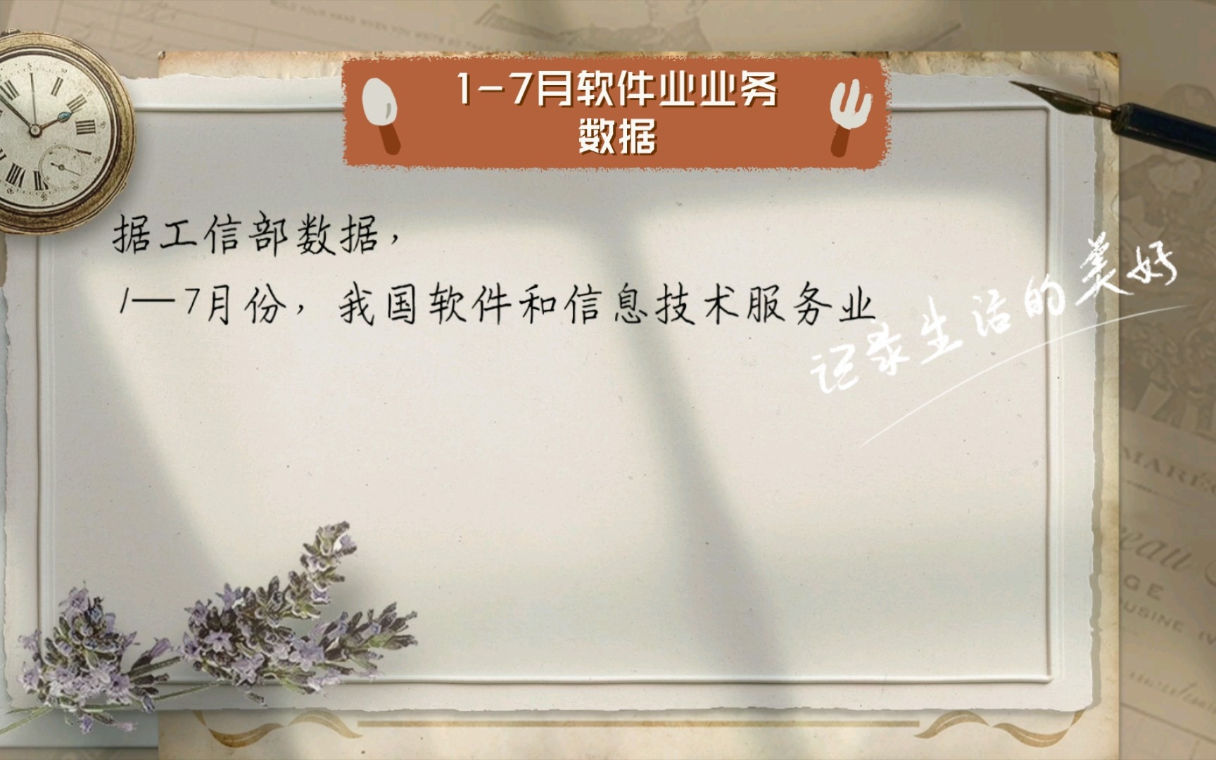 1-7月软件业业务数据