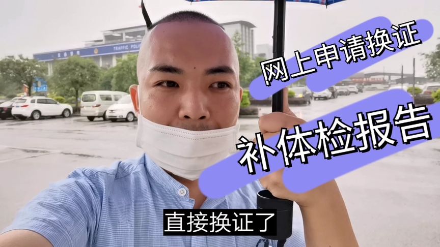 网上邮寄换机动车证麻烦 还得找定点医院 还不如直接来车管所办理