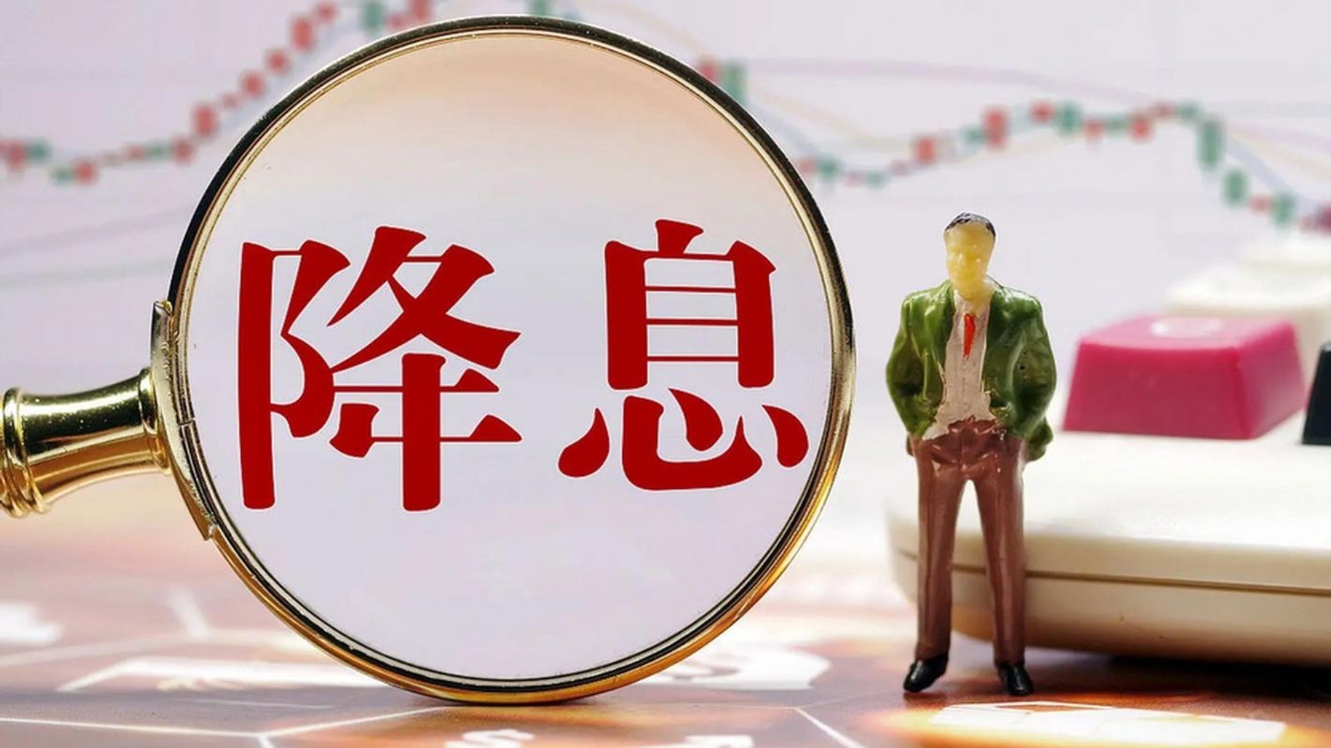 央行行长:今年将择机降准降息!