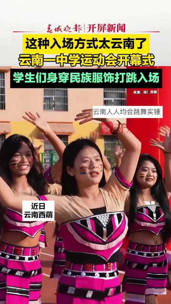 这种入场方式太云南了,云南一中学运动会开幕式,学生们身穿民族服饰...