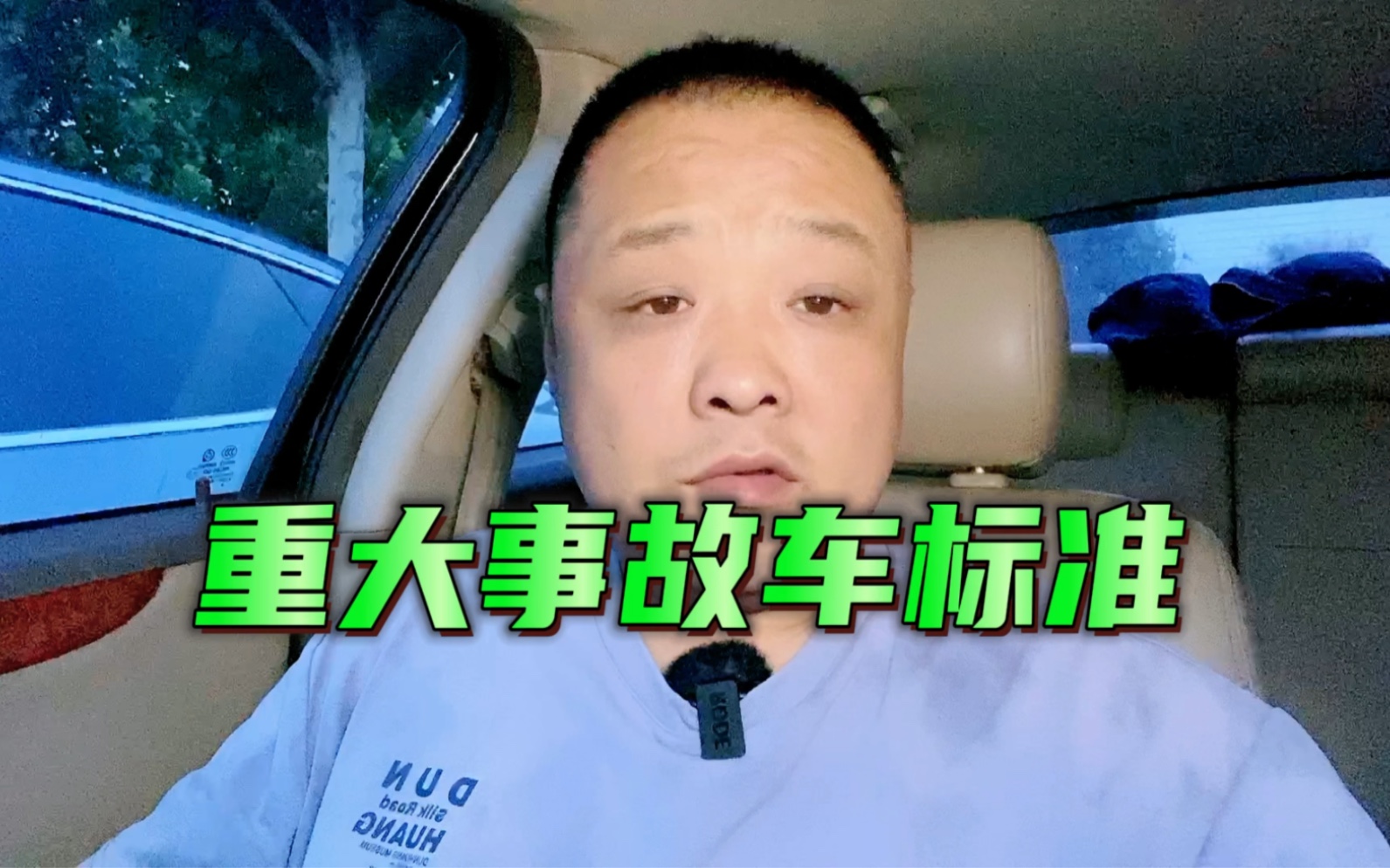 重大事故车的评判标准