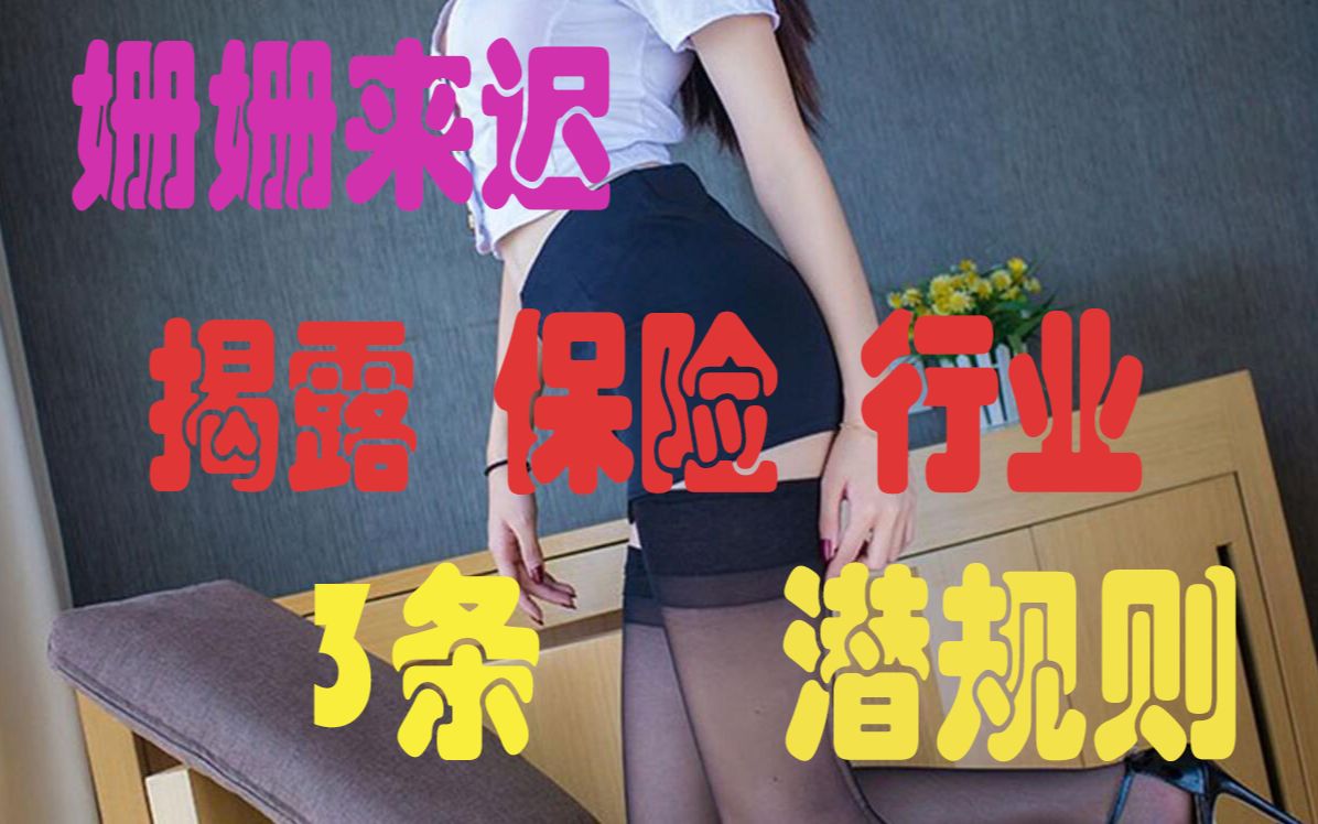 【潜了】进入保险业内7年 揭露3条潜规则 保险直销和何害人害己?保险...