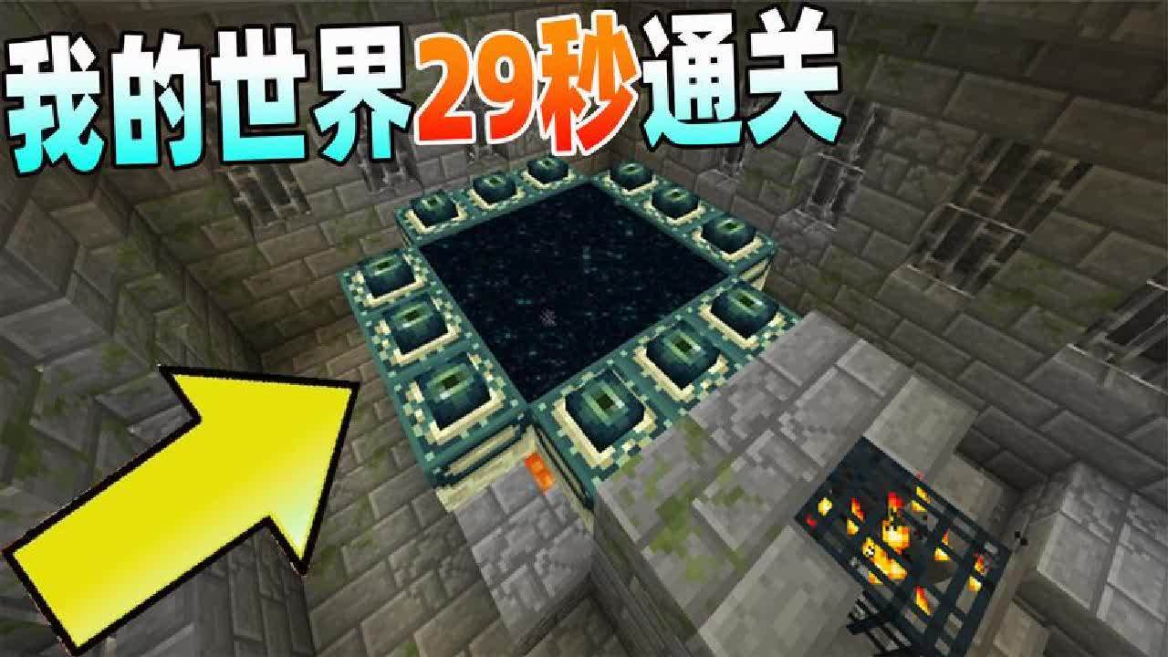 我的世界:教你29秒通关MC?(附带详细讲解)