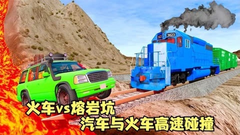 模拟器:火车vs熔岩坑,汽车与火车高速碰撞