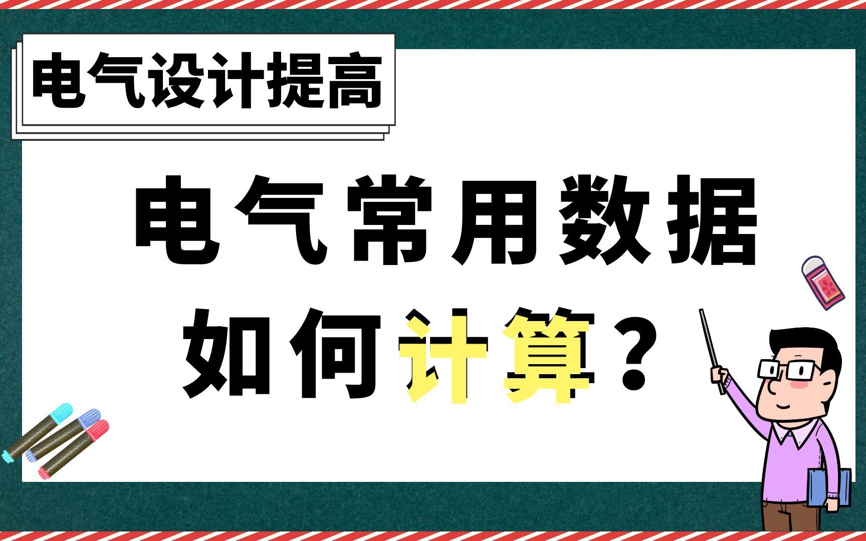 电气常用数据如何计算?【电气设计提高】