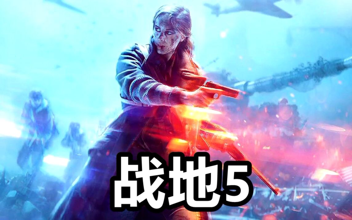 KO酷《战地5》第1集 无旗英雄 全故事剧情攻略流程实况解说 PS4游戏