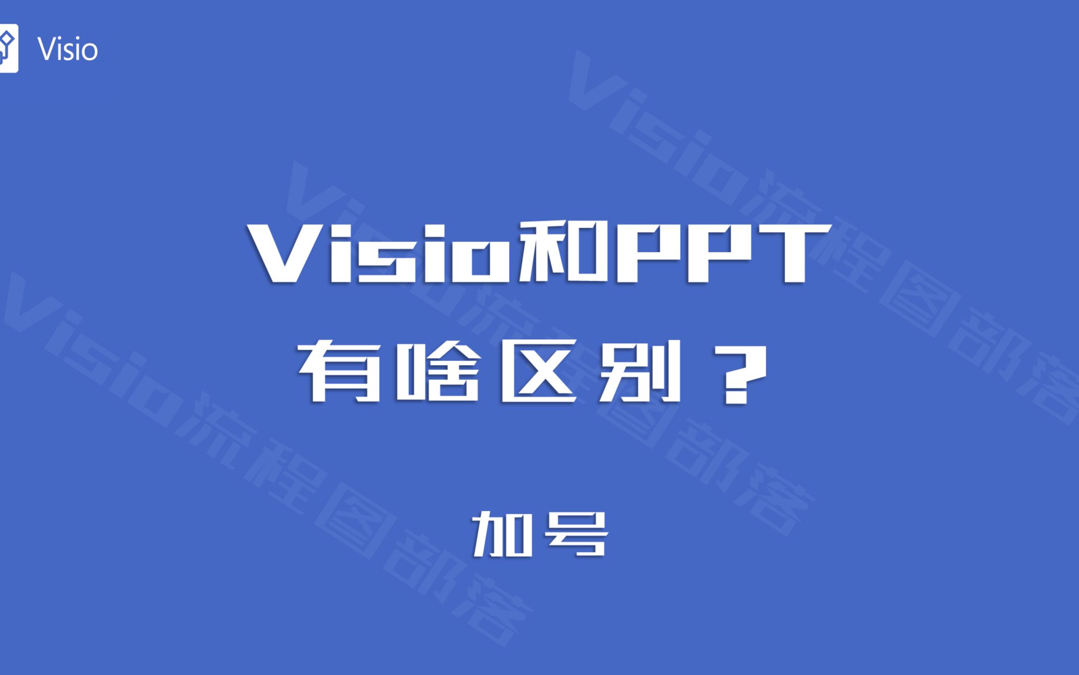 Visio和PPT有啥区别?