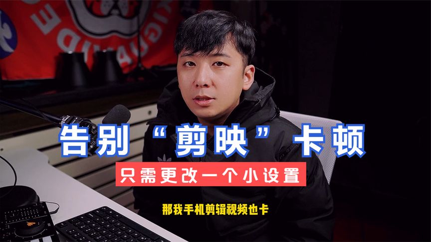 剪映剪辑视频卡顿?不能美颜不能加特效?一个小设置就能解决问题