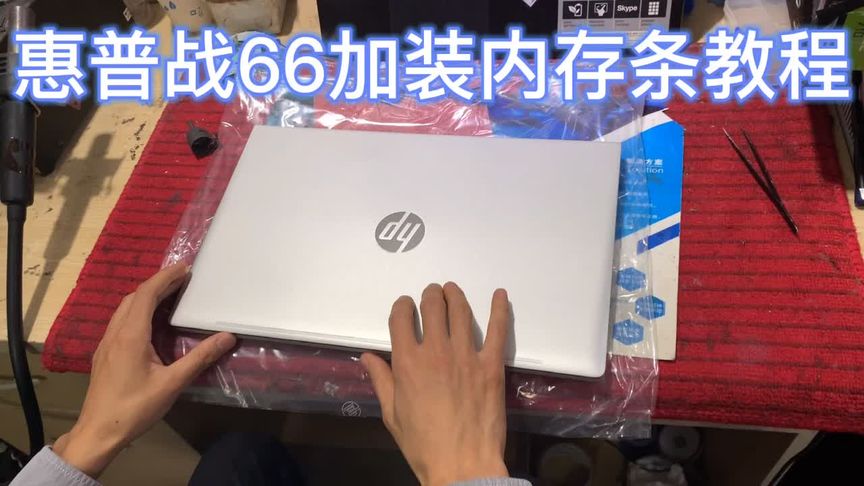 惠普战66加装内存条教程视频!