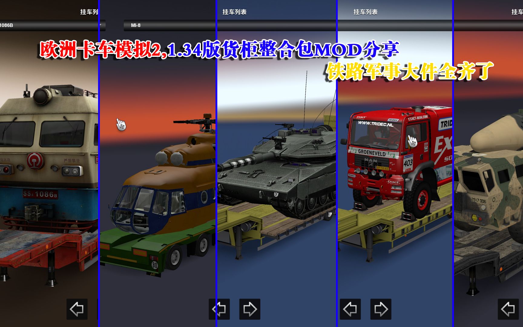 欧洲卡车模拟2,1.34版货柜整合包MOD分享,火车头坦克导弹都有了