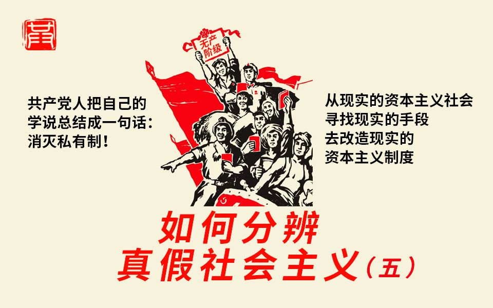 如何分辨真假社会主义(五)社会主义从空想到科学的发展